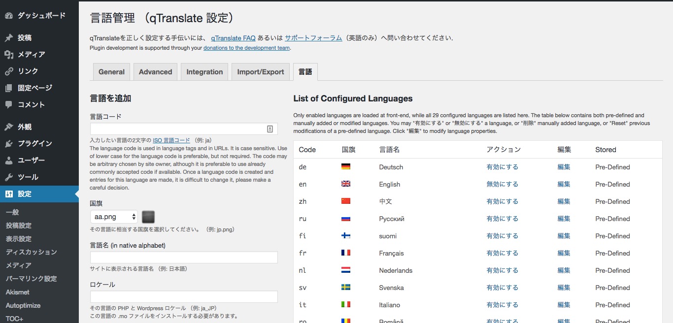 【WPプラグイン】サイトを国際化できるqTranslate-Xの使い方 | あつシゲの勉強部屋