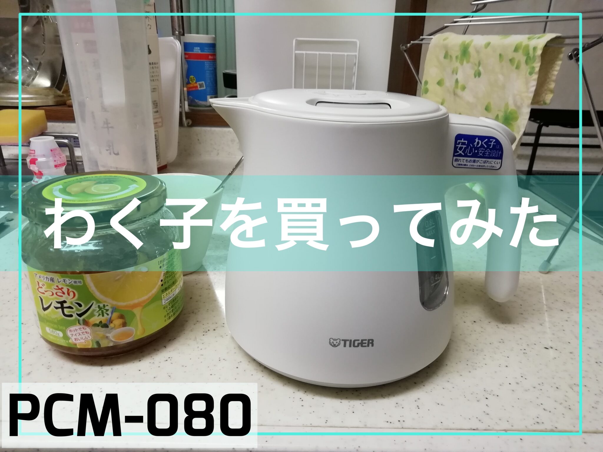 タイガーの電気ケトル『わく子』を使ってわかった事【PCM-A080】 | あつシゲの勉強部屋